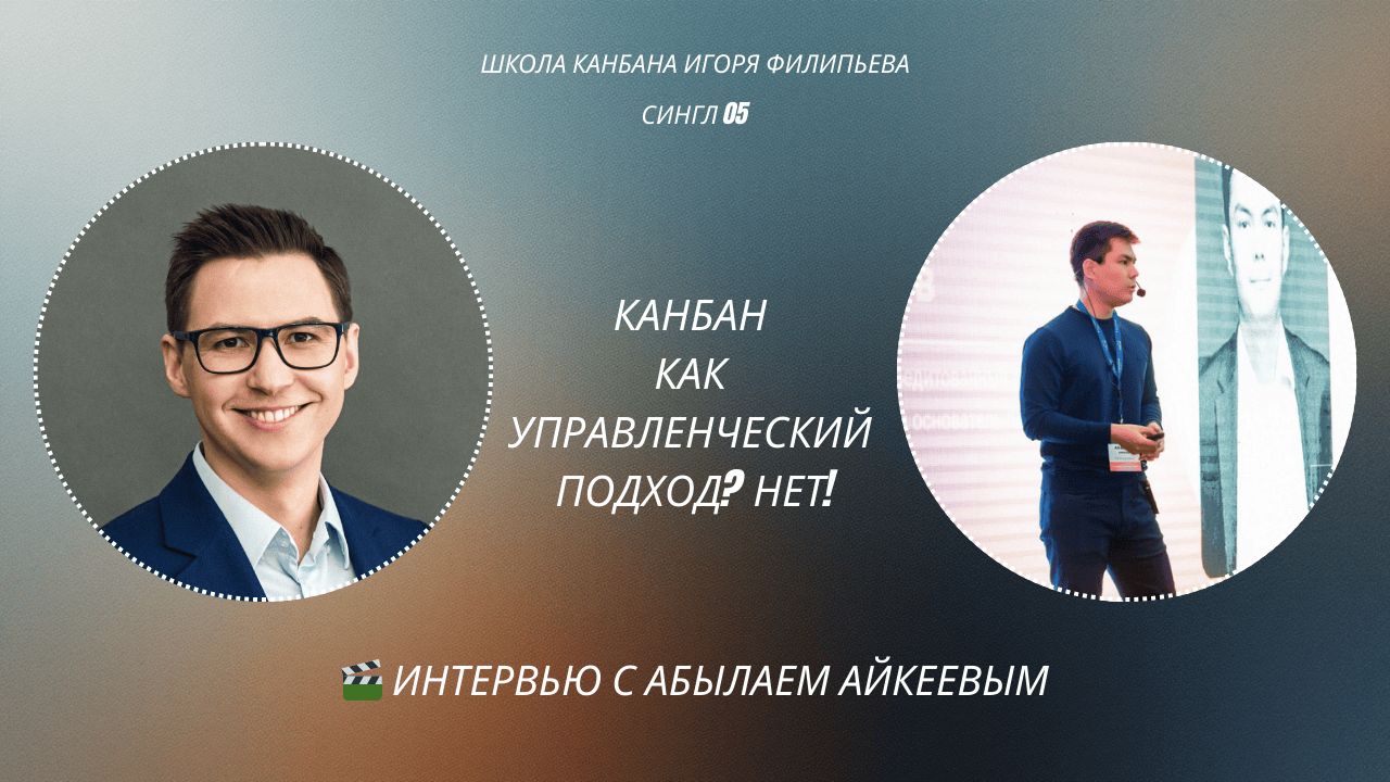 Канбан как управленческий подход? Нет! — Абылай Айкеев