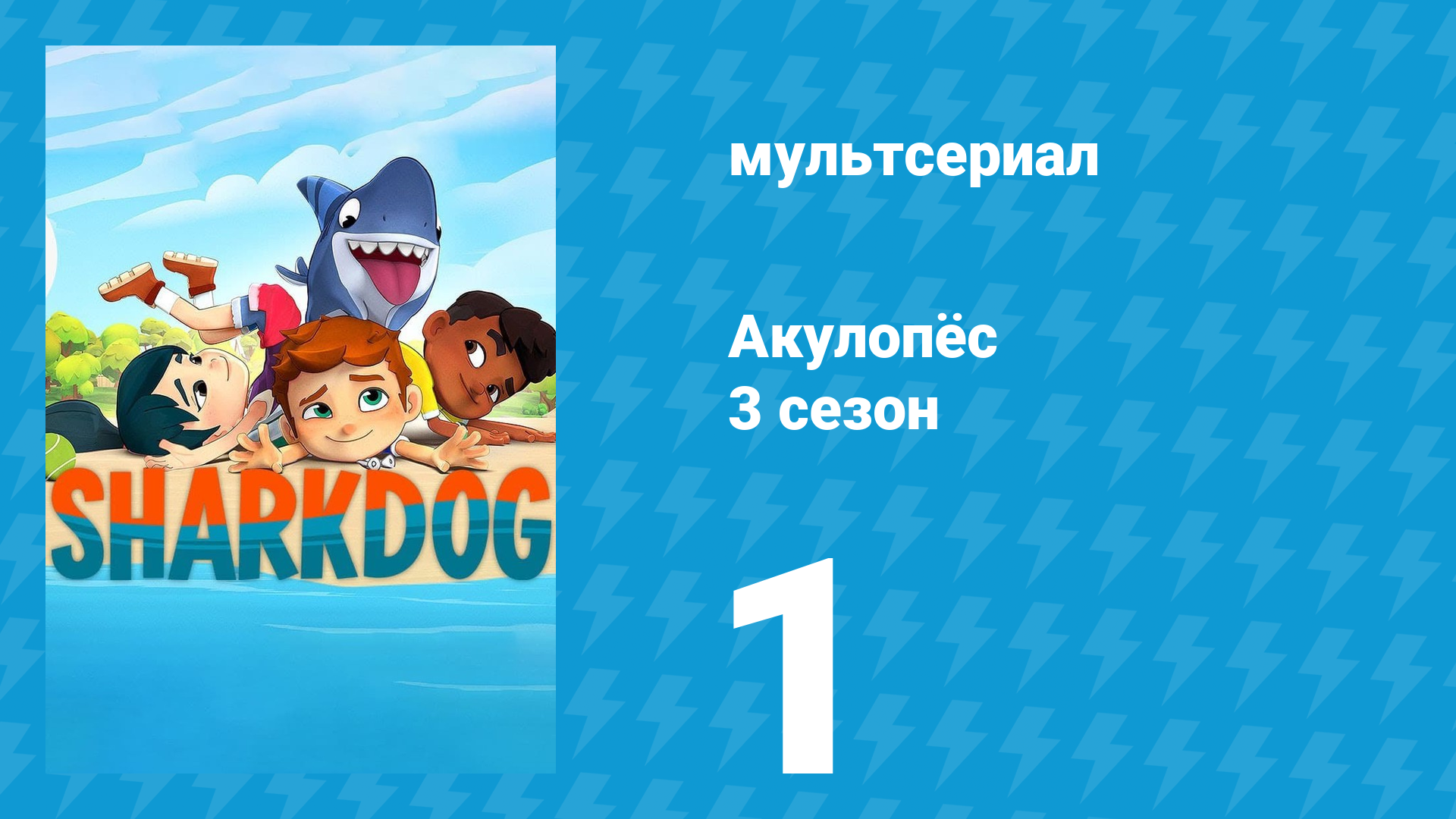 Акулопёс 3 сезон 1 серия (мультсериал, 2023)