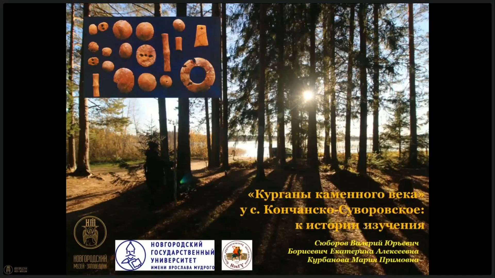 17. «Курганы каменного века» у с. Кончанско-Суворовское: к истории изучения