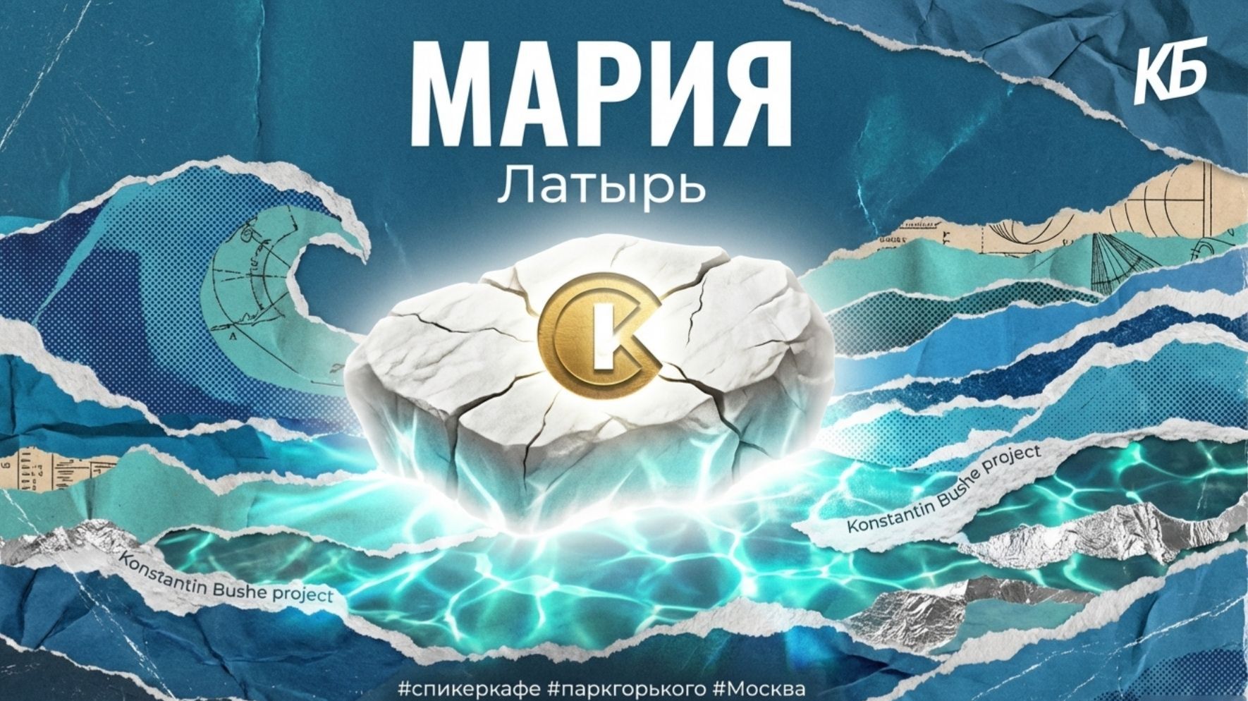 Мария - Тема: Латырь #Спикеркафе