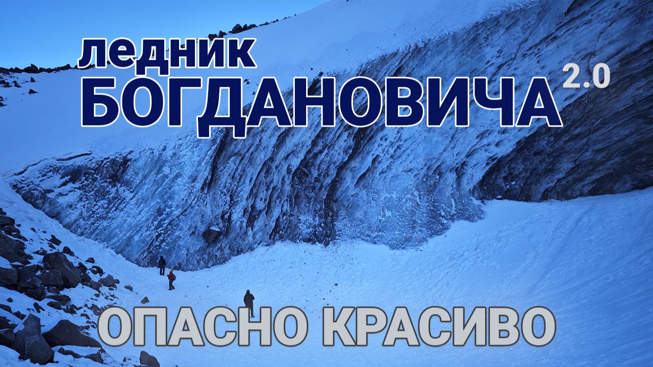 ЛЕДНИК БОГДАНОВИЧА 2026 ❄️ Последний страж ТЯНЬ-ШАНЯ - тысячелетний лёд