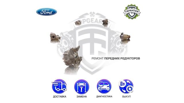 Ремонт раздаточных коробок, редукторов ,муфт полного привода и сервоприводов Ford Explorer V VI
