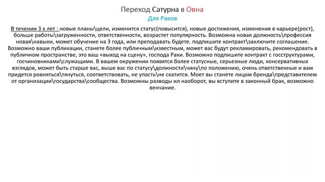 Раки. Переход Сатурна в Овна. 2026-2028. Дополнения