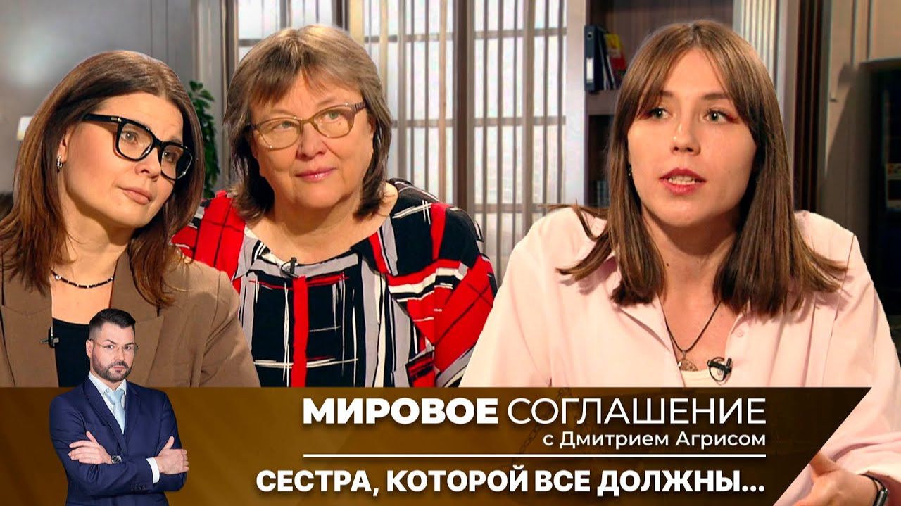 Мировое соглашение. Эфир от 11 сентября 2025 года