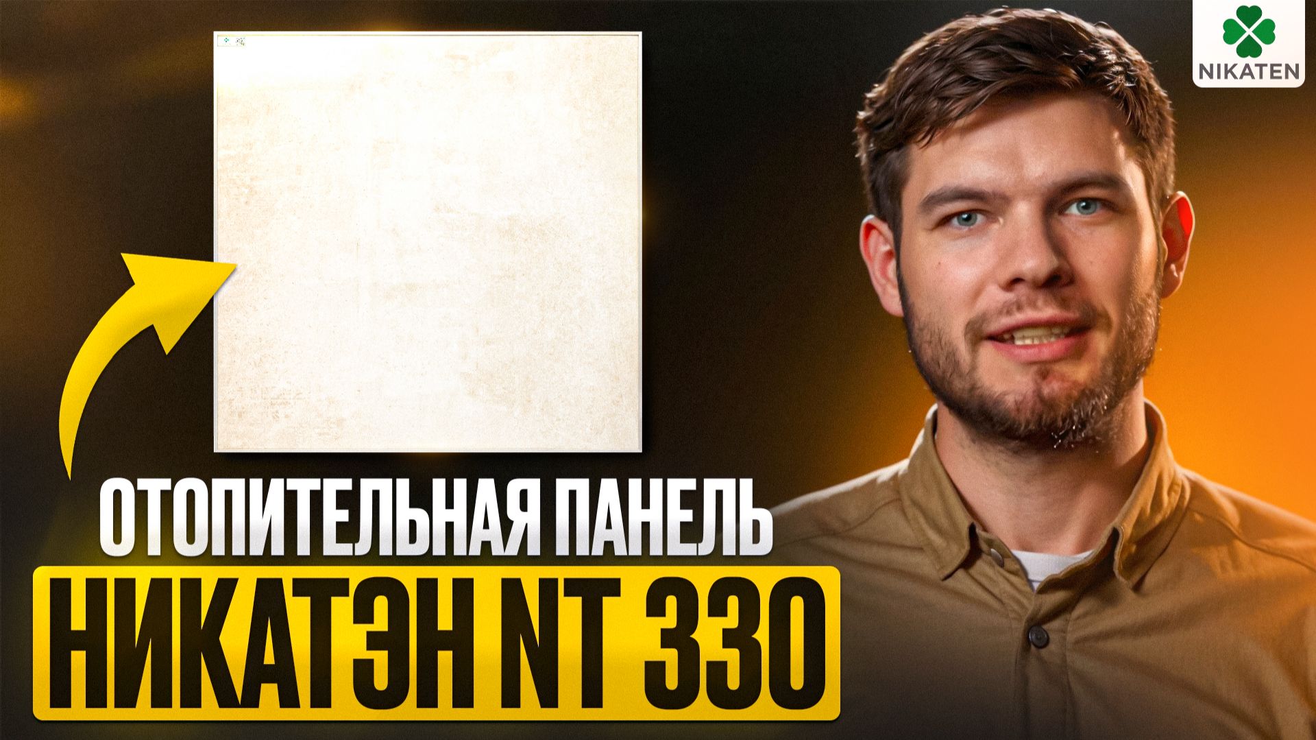Никатэн NT 330 - обзор отопительной панели. Характеристики, принцип работы, монтаж и подключение.