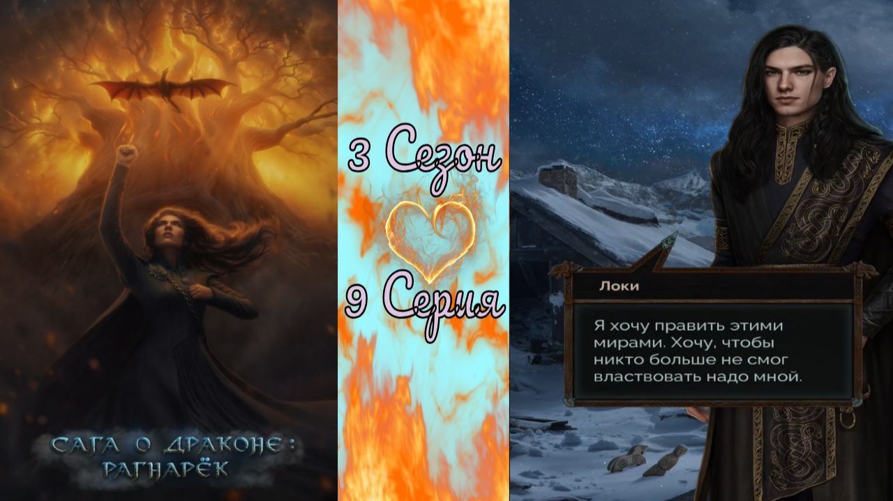 Seven Hearts Stories /  Сага о Драконе: Рагнарёк / 3 Сезон / 9 Серия / Сага о Теплом вечере / 💎