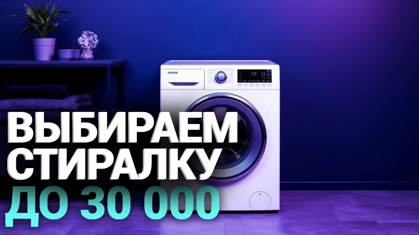 ТОП‑5 стиральных машин до 30 000 руб. в 2026: рейтинг и обзор моделей