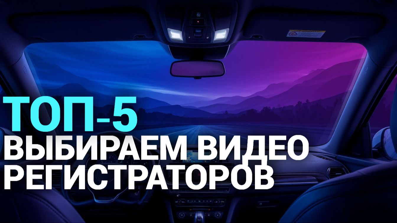 Сравниваем 5 топовых видеорегистраторов — кто лидер в 2026 году?