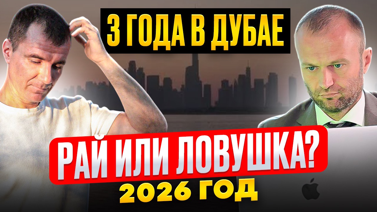 3 года назад уехал жить в Дубай 2026: обман, бизнес, инвестиции, покупка виллы, стоимость жизни