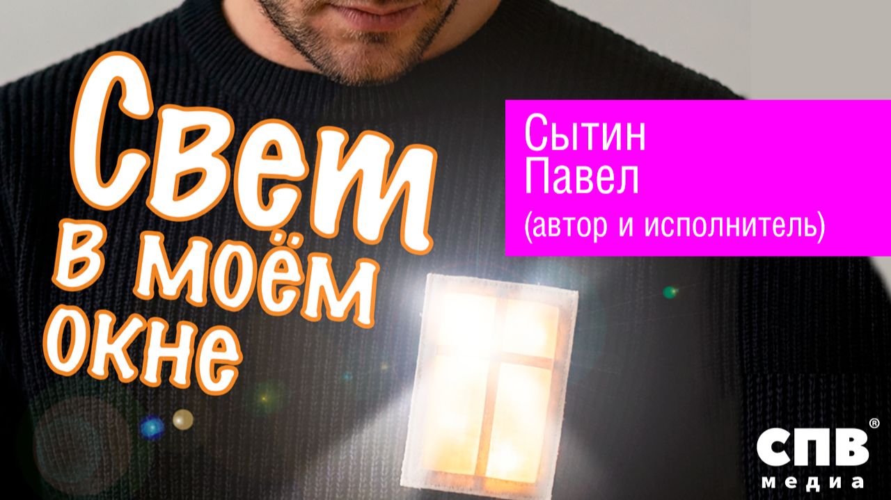 "Свет в моём окне", Сытин Павел (автор-исполнитель)