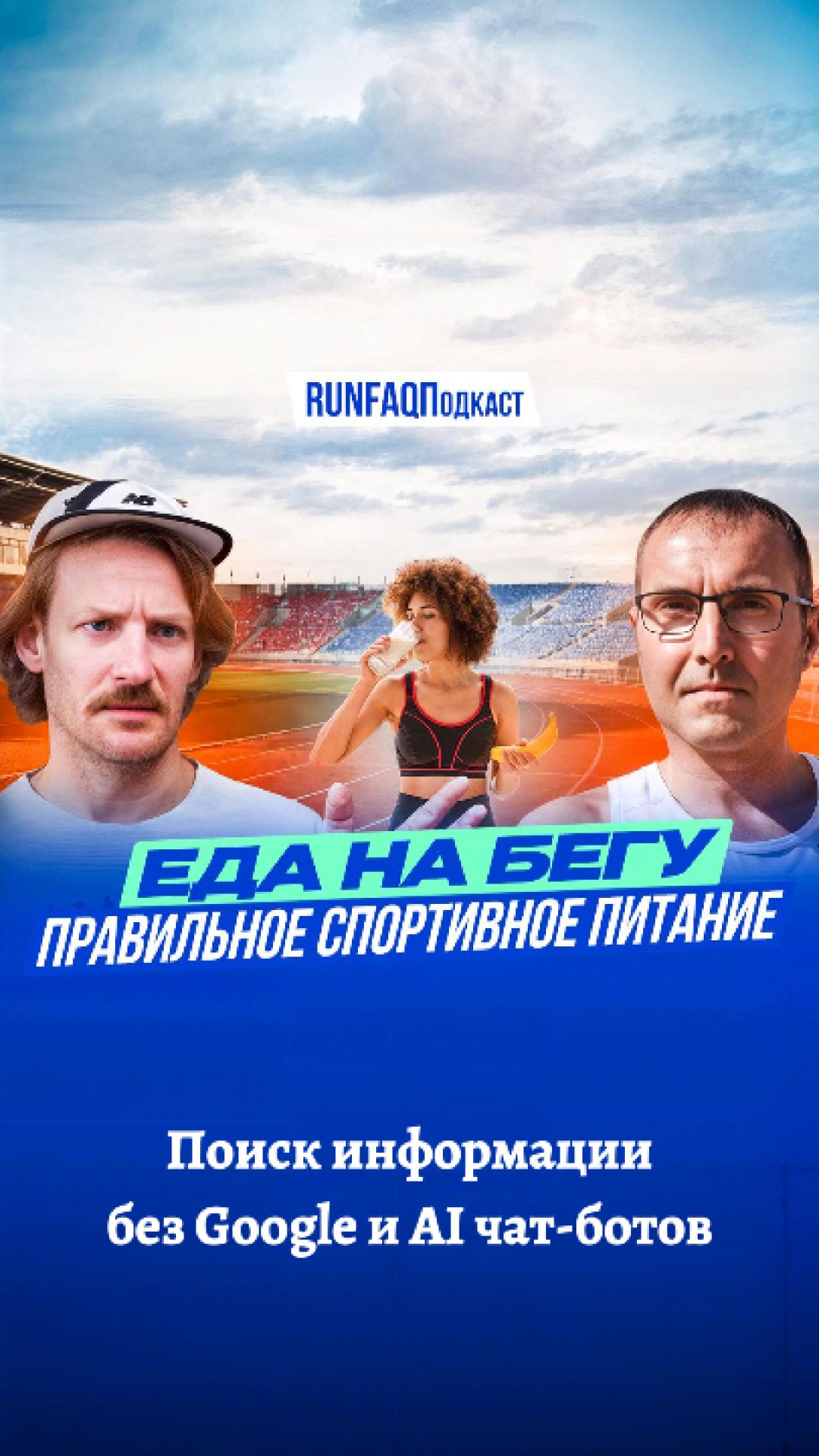 Как искать информацию по спортпиту без Google и AI? #подкаст #RUNFAQПодкаст #марафон #спортпит