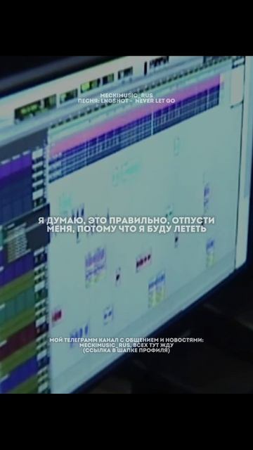 LNGSHOT - Never Let Go | русский перевод от meckimusic