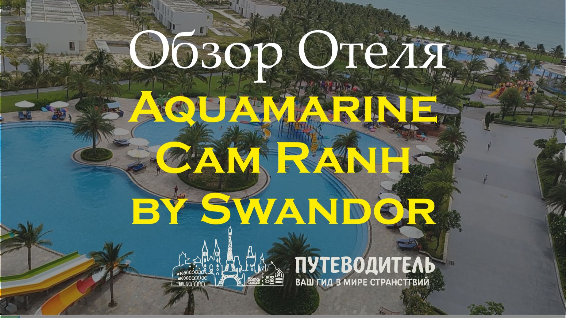 Aquamarine Cam Ranh by Swandor — новый all inclusive во Вьетнаме | обзор отеля, аквапарк и номера