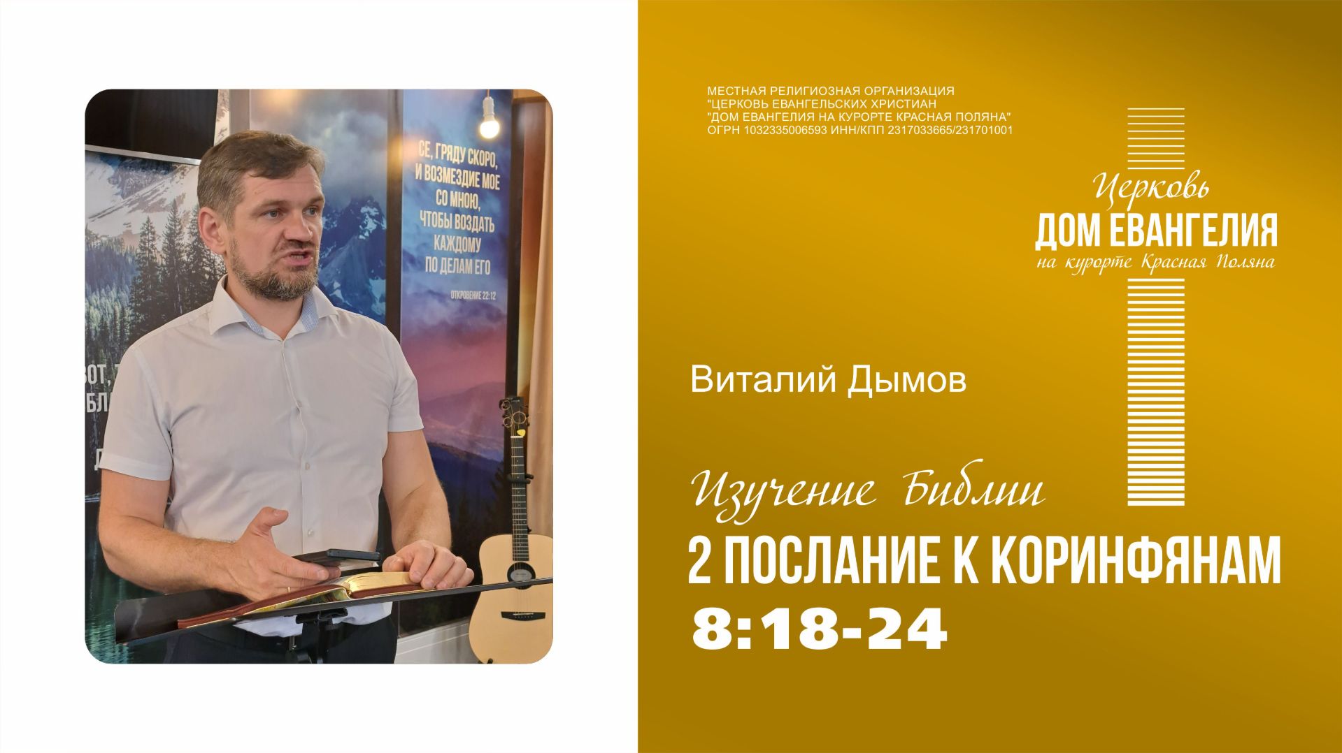 2 Послание к Коринфянам 8:18-24 | Виталий Дымов | 05.02.2026