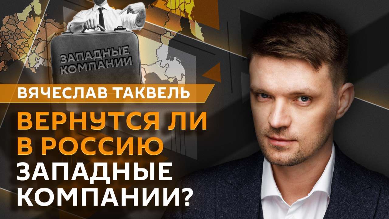 Вячеслав Таквель. Кризис доллара, экономическая экспансия Китая, российская полка на маркетплейсах