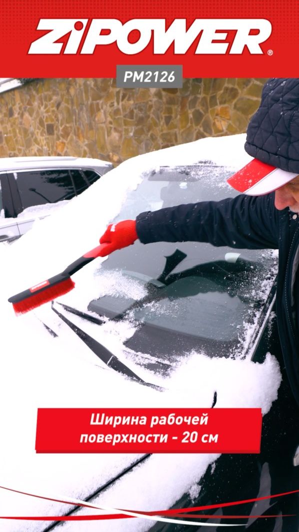 PM2126 Щетка для снега со скребком, 58 см ZiPOWER