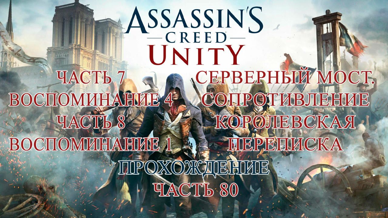 ASSASSIN'S CREED UNITY ПРОХОЖДЕНИЕ ЧАСТЬ 80 | СЕРВЕРНЫЙ МОСТ. СОПРОТИВЛЕНИЕ