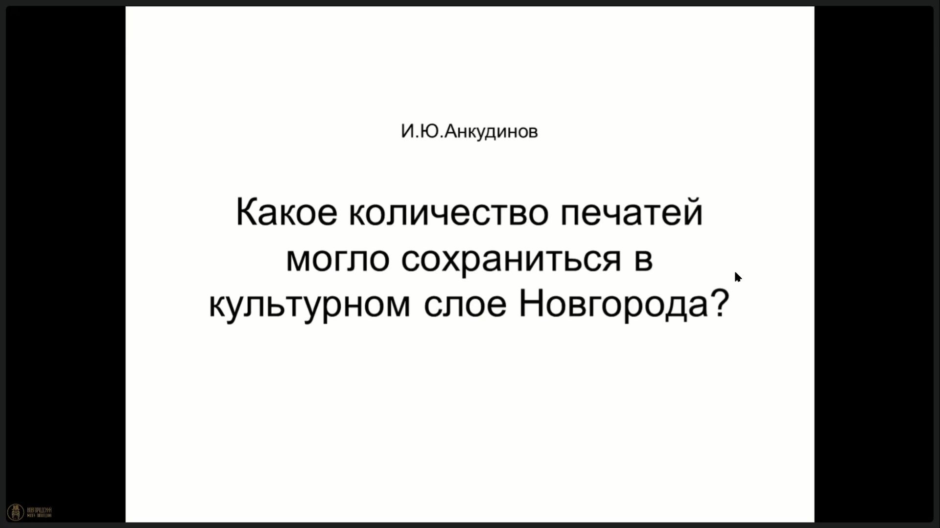 19. Какое количество печатей могло сохраниться в культурном слое Новгорода?