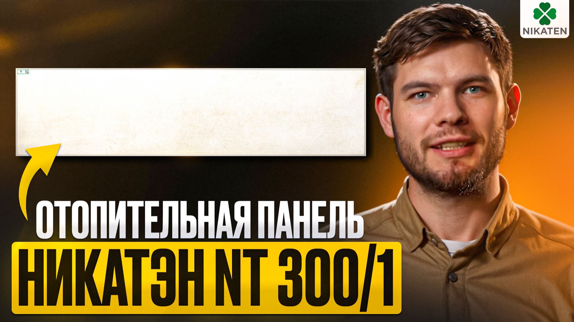 Никатэн NT 300/1 - обзор отопительной панели. Характеристики, принцип работы, монтаж и подключение.