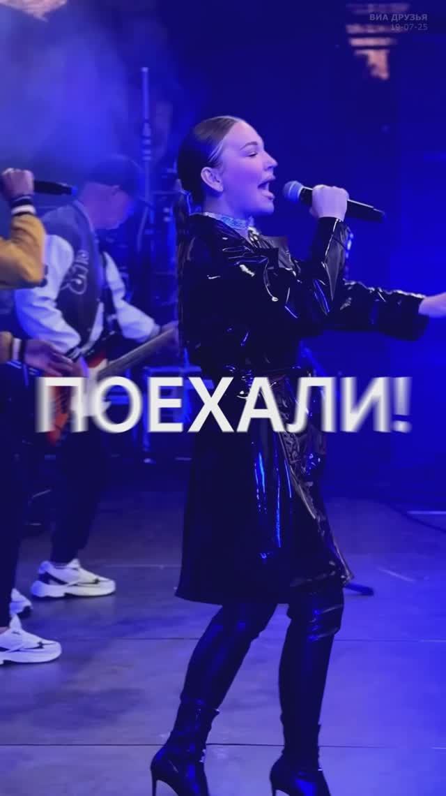 ВИА "Друзья", Екатеринбург 2026