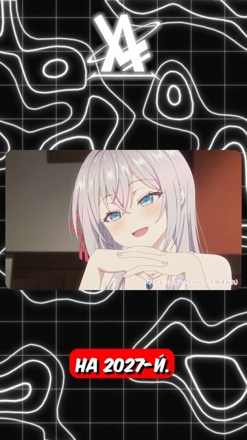 Аля переехала! #анилибрия #анонс #аниме #анименовости