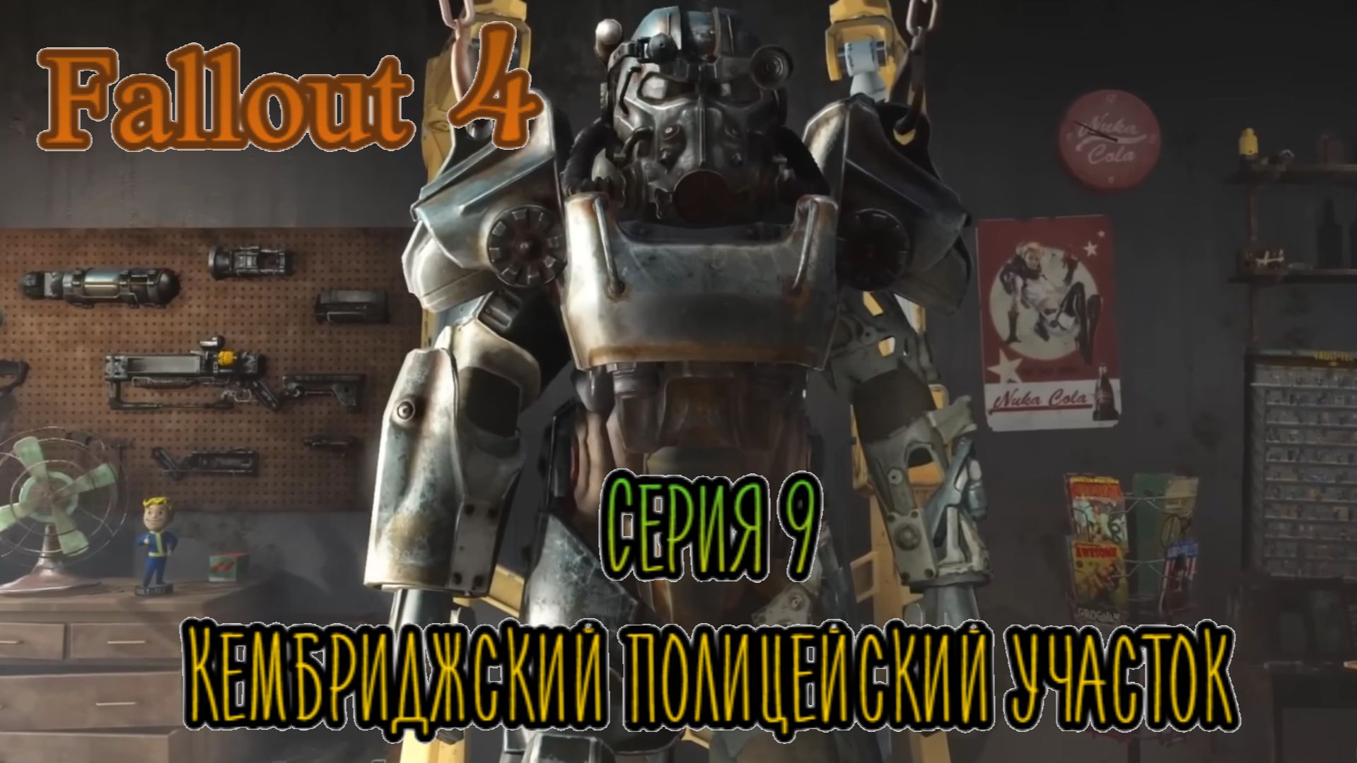 Fallout 4 прохождение серия 9.Кембриджский полицейский участок.