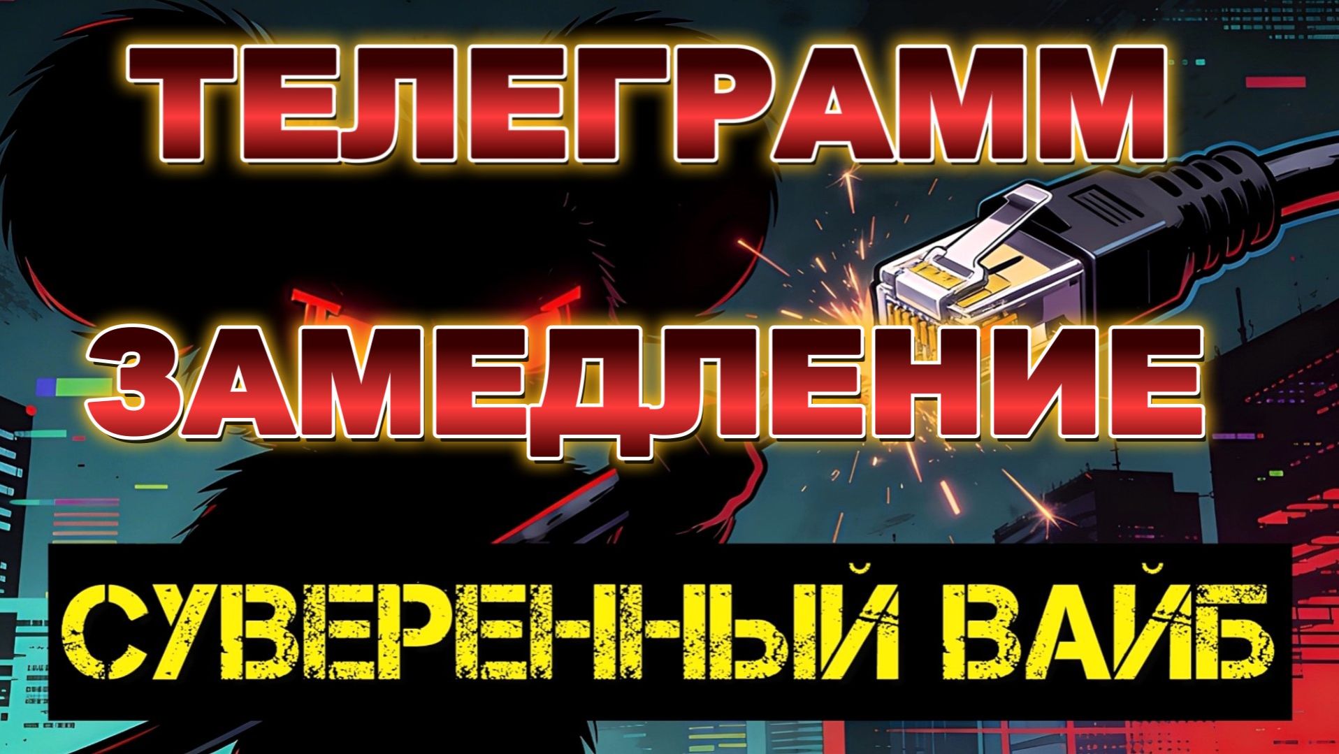 ТЕЛЕГРАМ ЗАМЕДЛЕНИЕ НАЧАЛОСЬ. КОГДА БЛОКИРОВКА? / Андрей Пономарь. новости