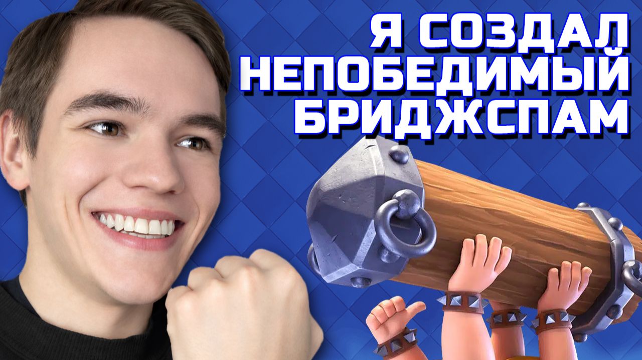 Я ПЕРЕОСМЫСЛИЛ БРИДЖСПАМ С ПЕККОЙ В КЛЕШ РОЯЛЬ!