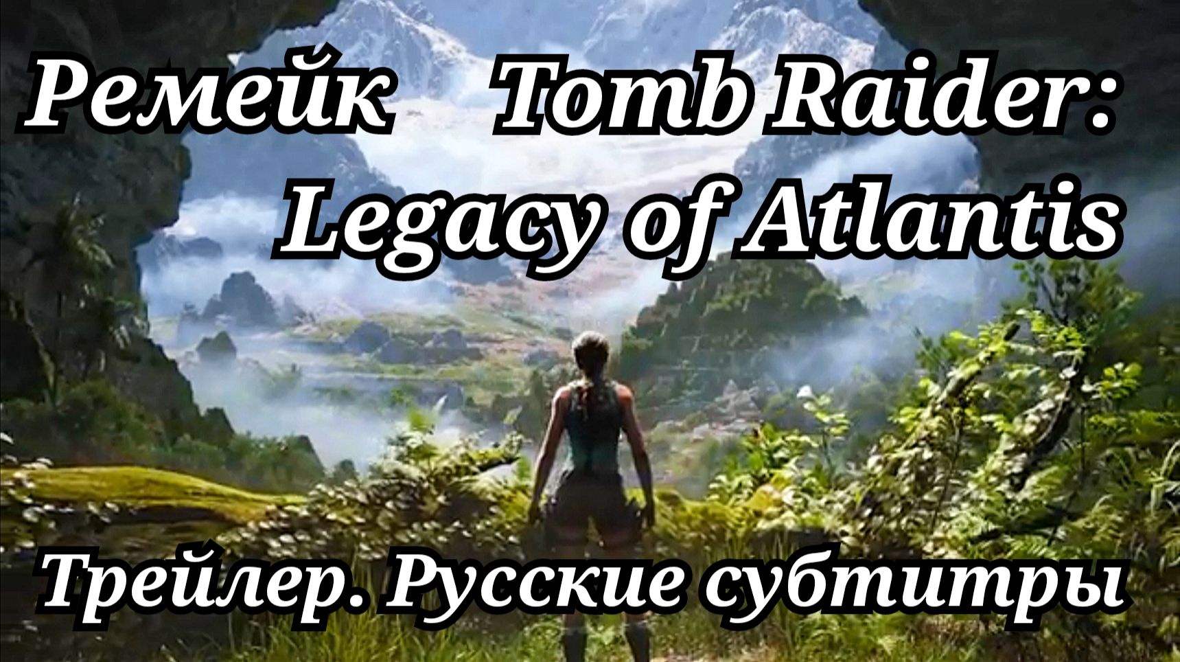 Tomb Raider: Legacy of Atlantis Ремейк. Трейлер ( русские субтитры )