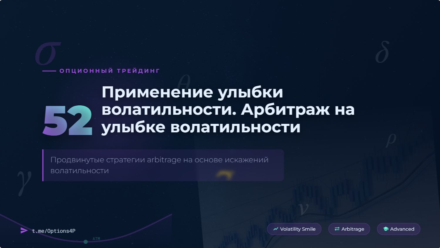 ОПЦИОНЫ 52. Применение улыбки волатильности. Арбитраж на улыбке волатильности https://t.me/Options4P
