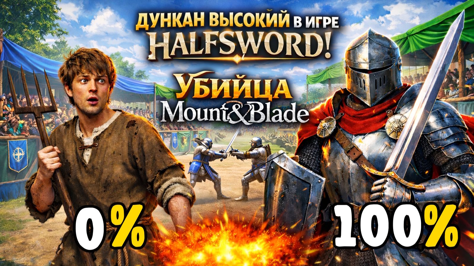 УБИЙЦА MOUNT AND BLADE - ДУНКАН В ИГРЕ HALFSWORD
