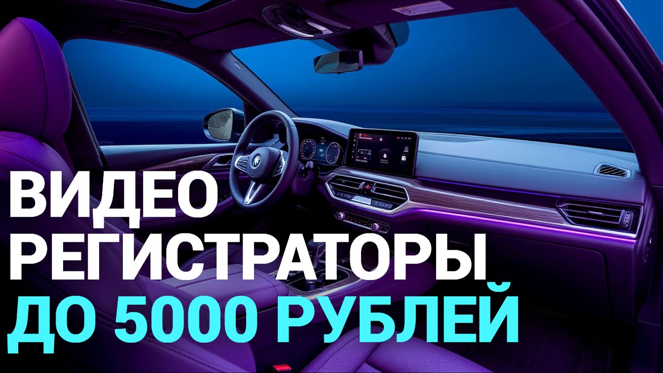 ТОП‑5 видеорегистраторов до 5000 руб. в 2026: рейтинг лучших моделей.