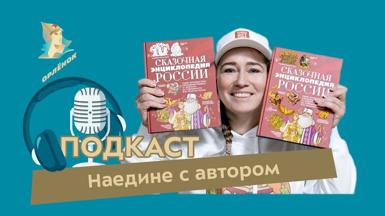 Подкаст «Наедине с автором»