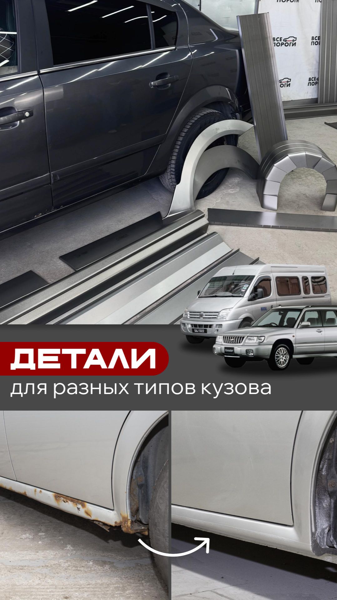 Ремкомплекты для восстановления любой зоны авто от Все Пороги