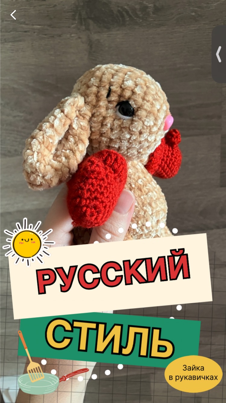 Зайка в рукавичках, «Русский стиль»