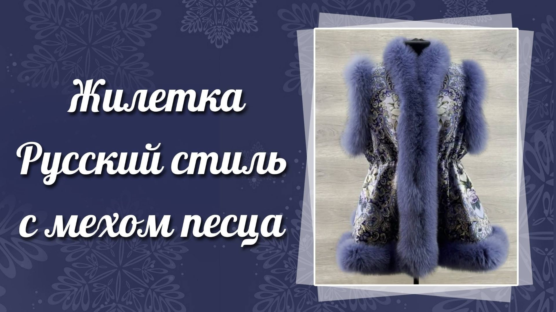 Жилетка из платка «Сказки летней ночи» с мехом песца, 536