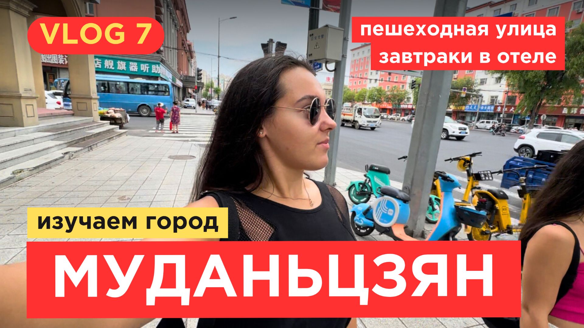 7. VLOG | МЕСТА в МУДАНЬЦЗЯН | Гуляем по городу, пешеходная улица, местный колорит и отель