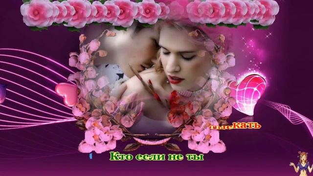 Кто, Если Не Ты - Л.Шепилова & Артур Гари