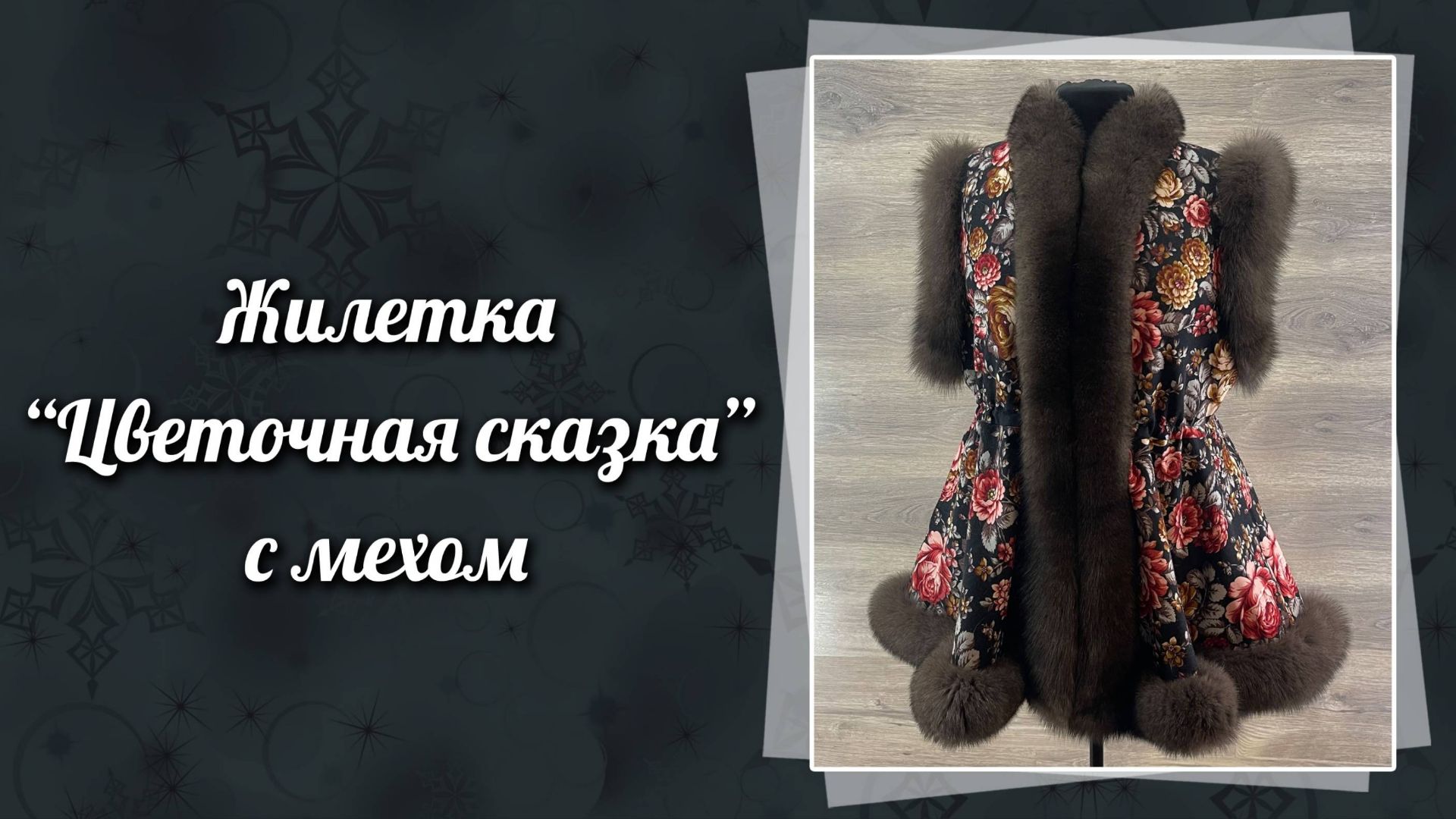 Жилетка «Цветочная сказка» с натуральным мехом песца, 571