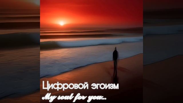 Цифровой эгоизм