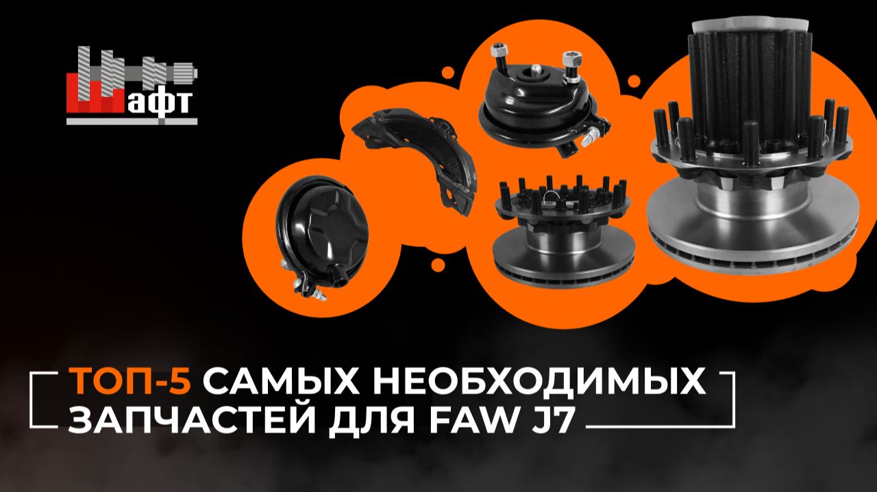 ❗Топ-5 самых необходимых запчастей для Faw J7 🚛⚙