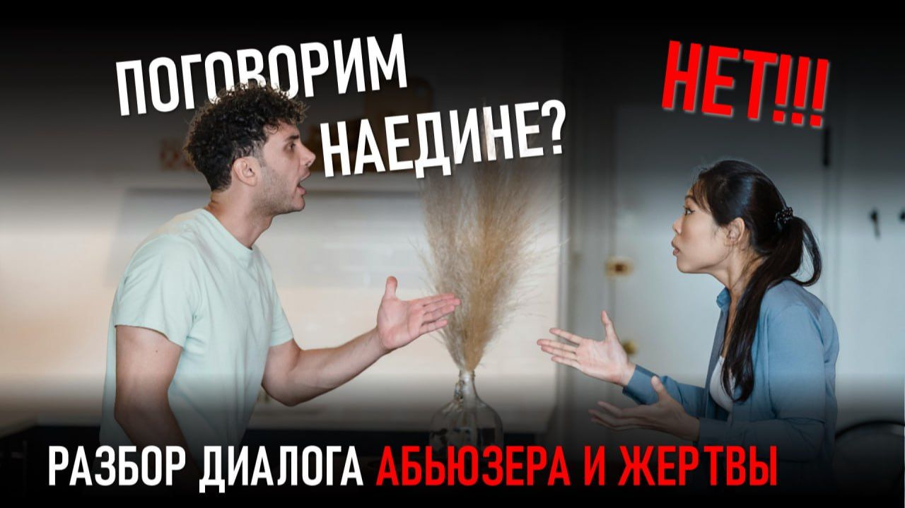 Страх огласки: как публичность разрушает игру абьюзера