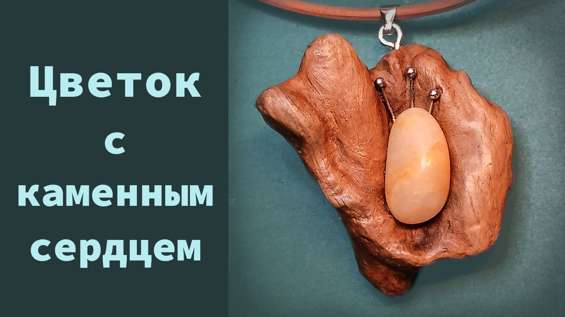 Цветок с каменным сердцем