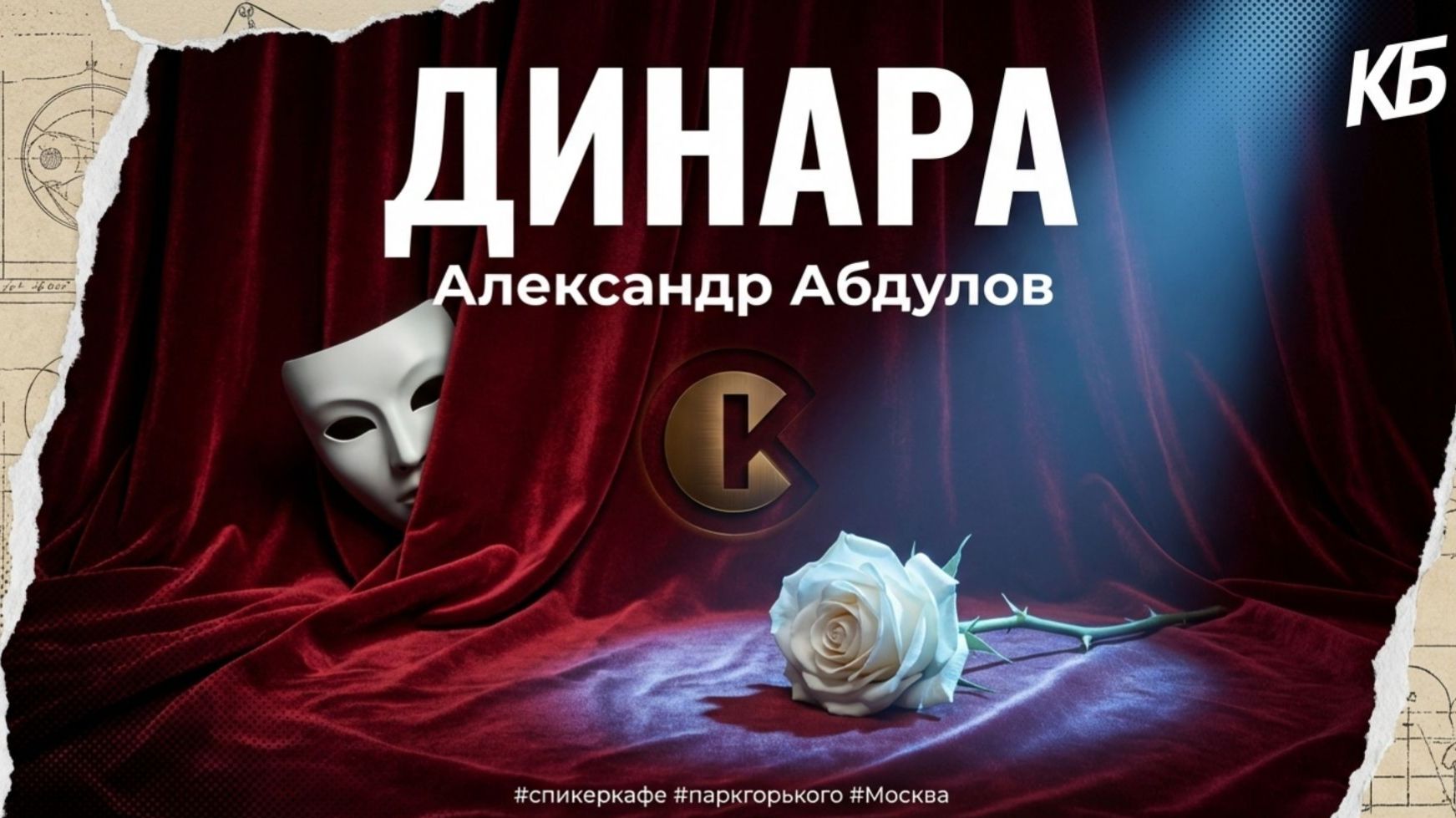 Динара - Тема: Александр Абдулов #Спикекафе