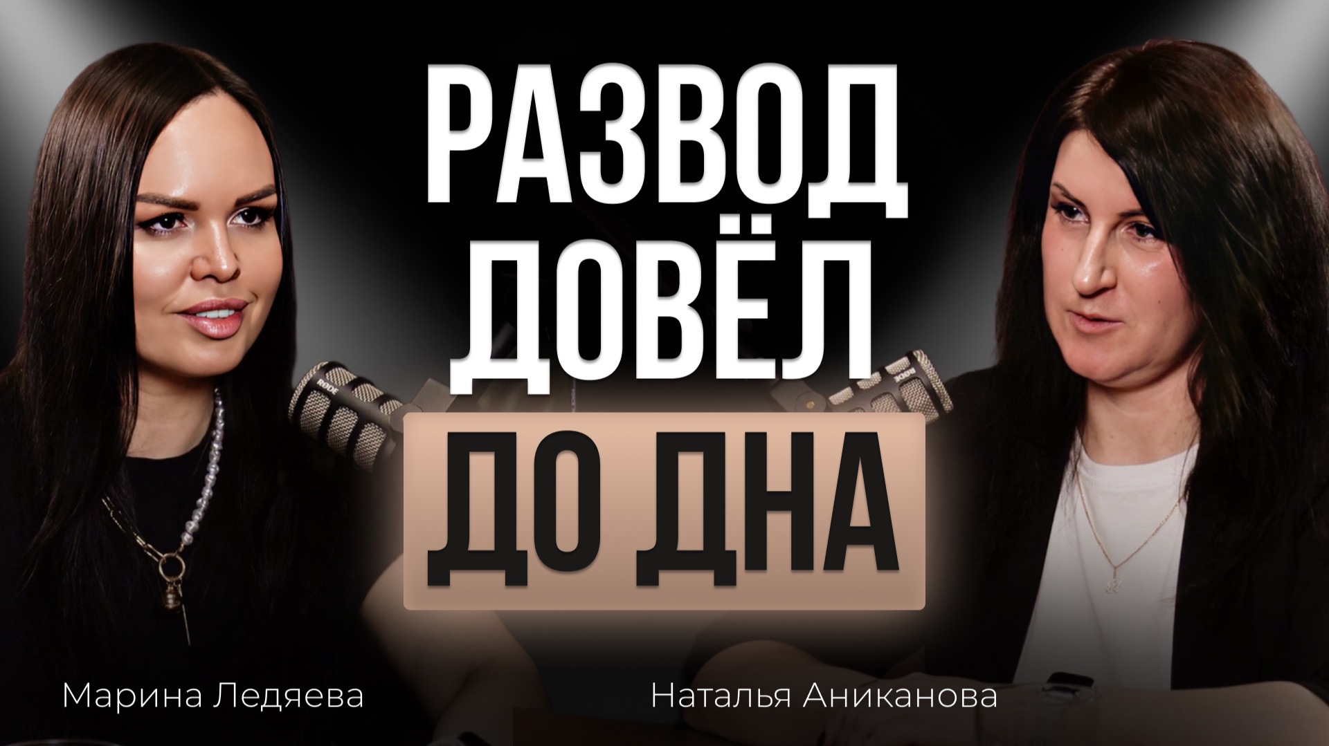 Созависимые отношения, развод и горы как трансформация — Наталья Аниканова