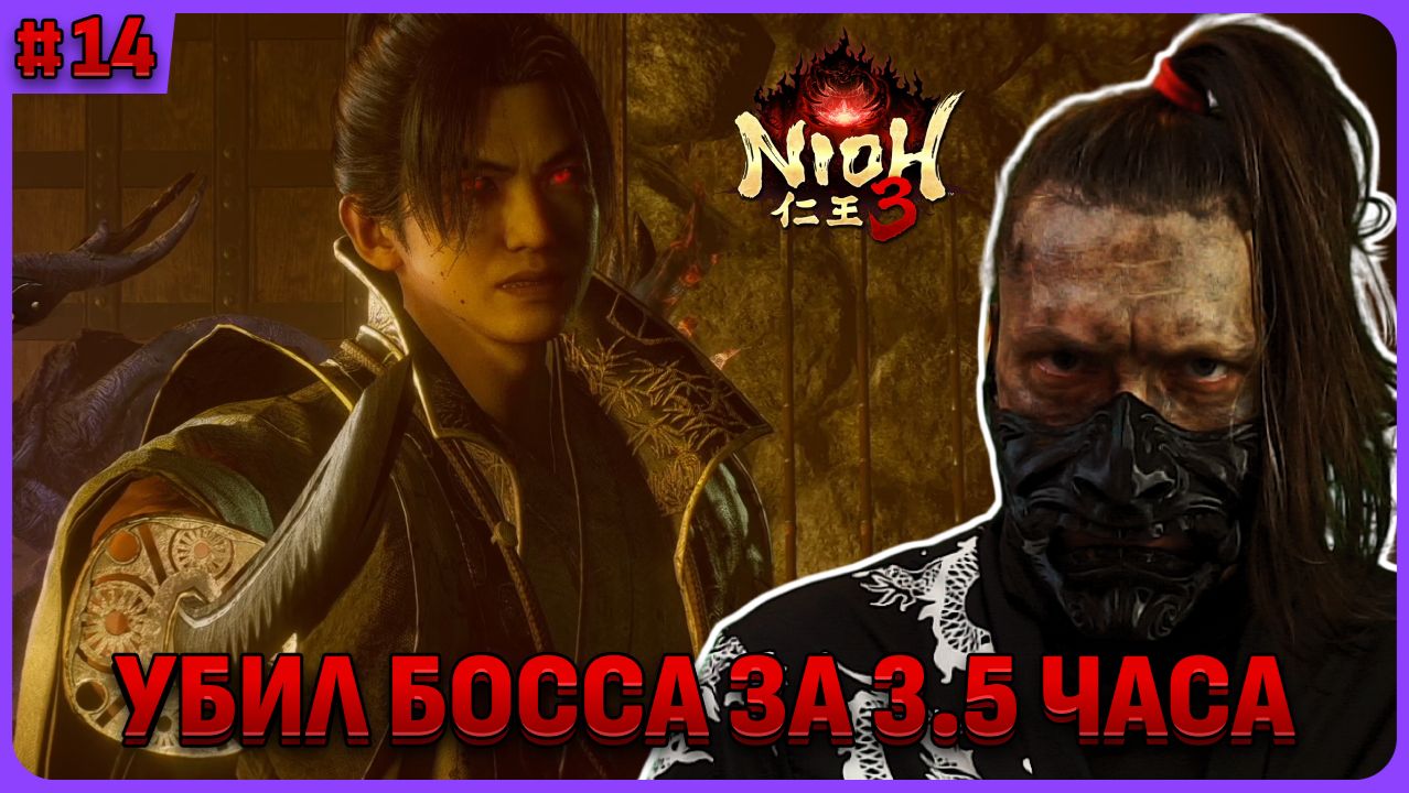 Убил Токугаву Кунимацу. Nioh 3 стрим 14