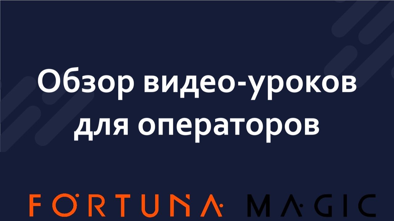 Обзор видео-уроков для операторов