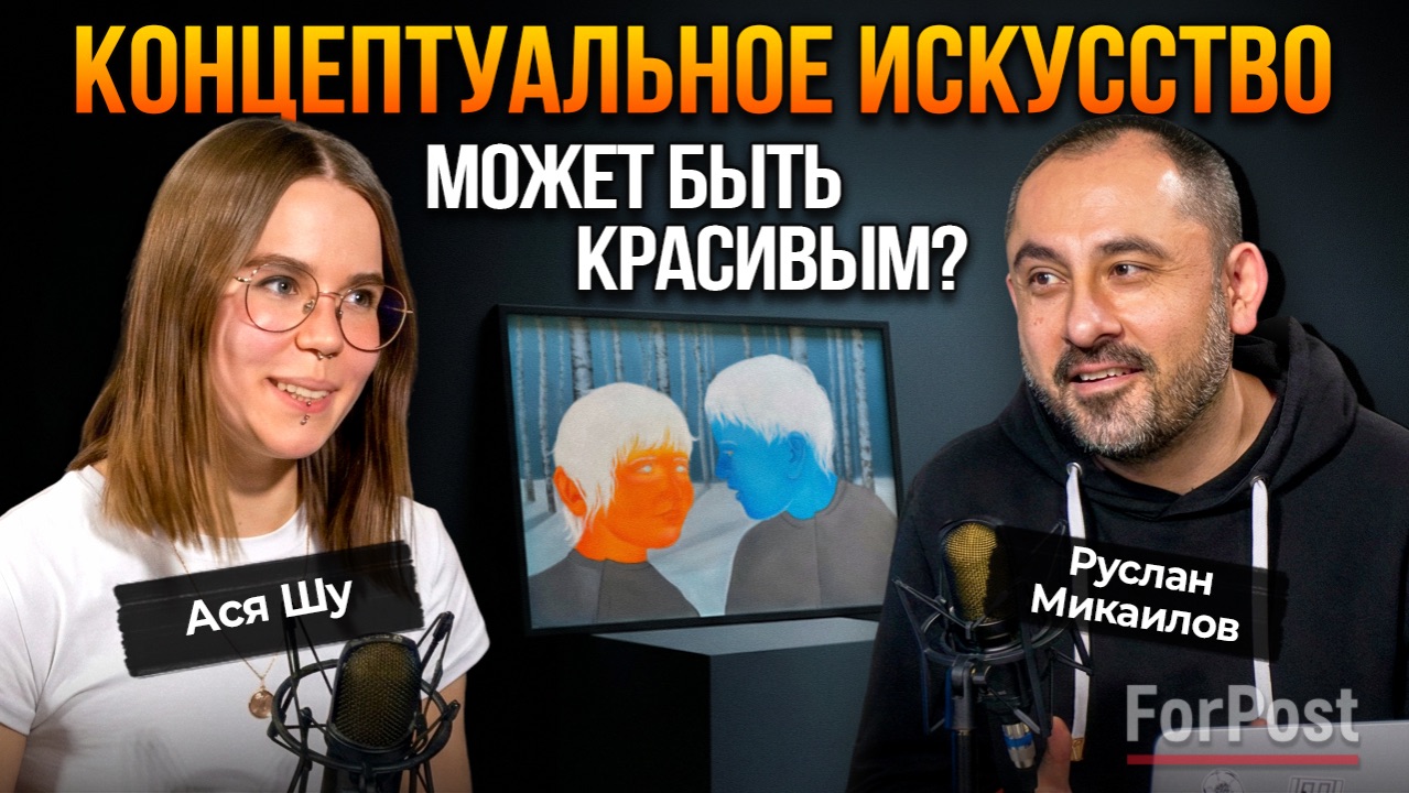 Как спорят между собой концептуальное искусство и красота? / Интервью ForPost
