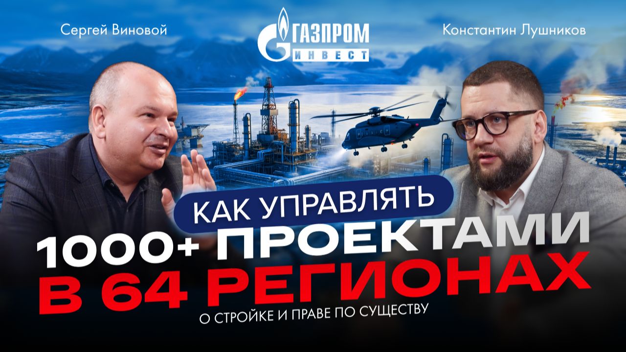 Юрист в мегастройке: Газпроминвест, Сила Сибири, контракты на миллиарды | Сергей Виновой