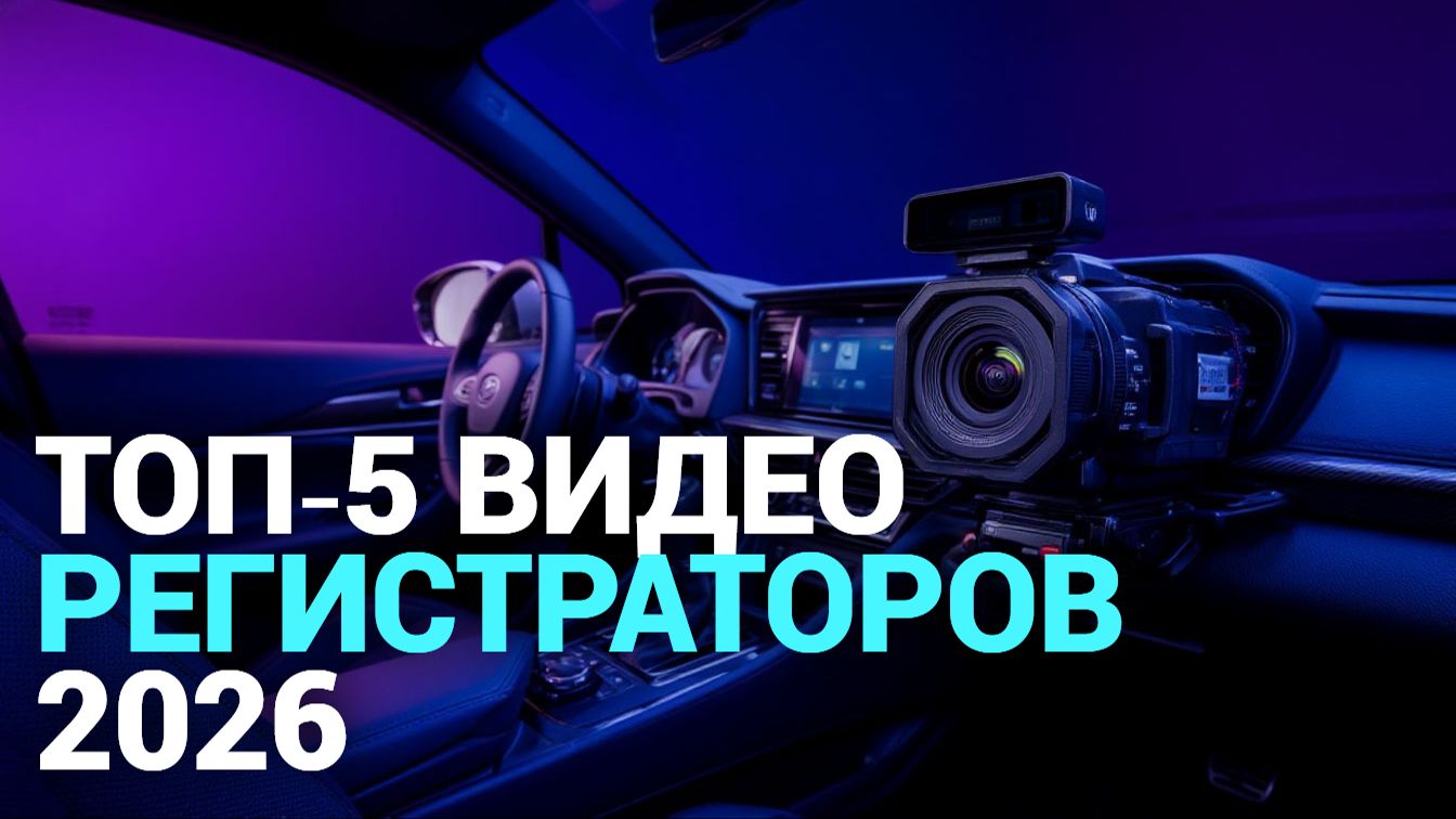 Какой видеорегистратор с камерой в салон купить в 2026? ТОП‑5 проверенных моделей.